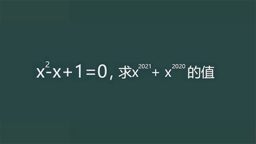 x²-x+1=0,求x2021次方+x2020次方