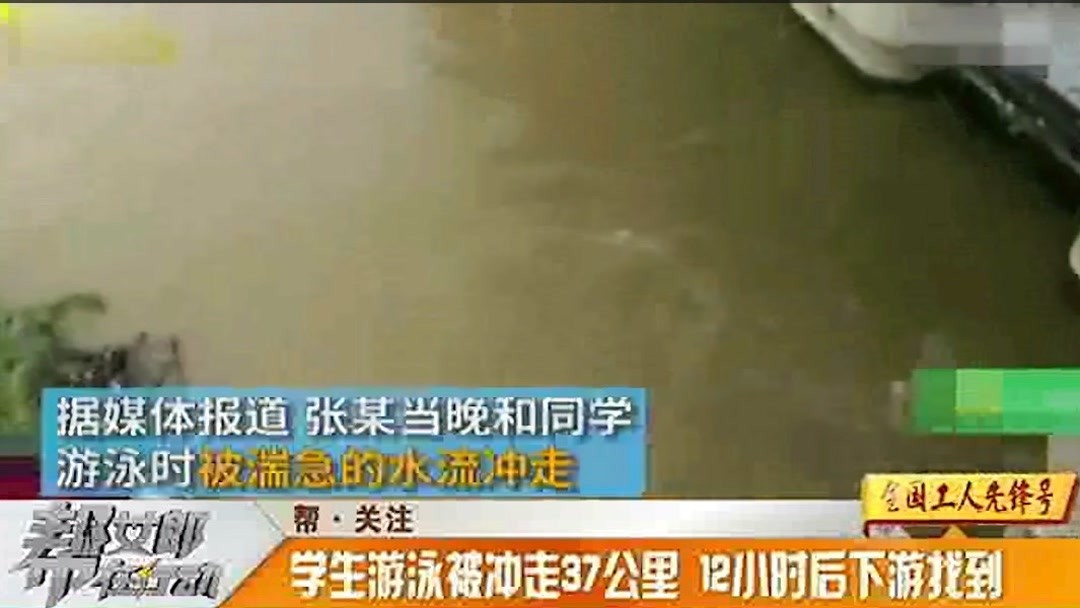 野游有风险!学生游泳被冲走37公里,12个小时后才被找到