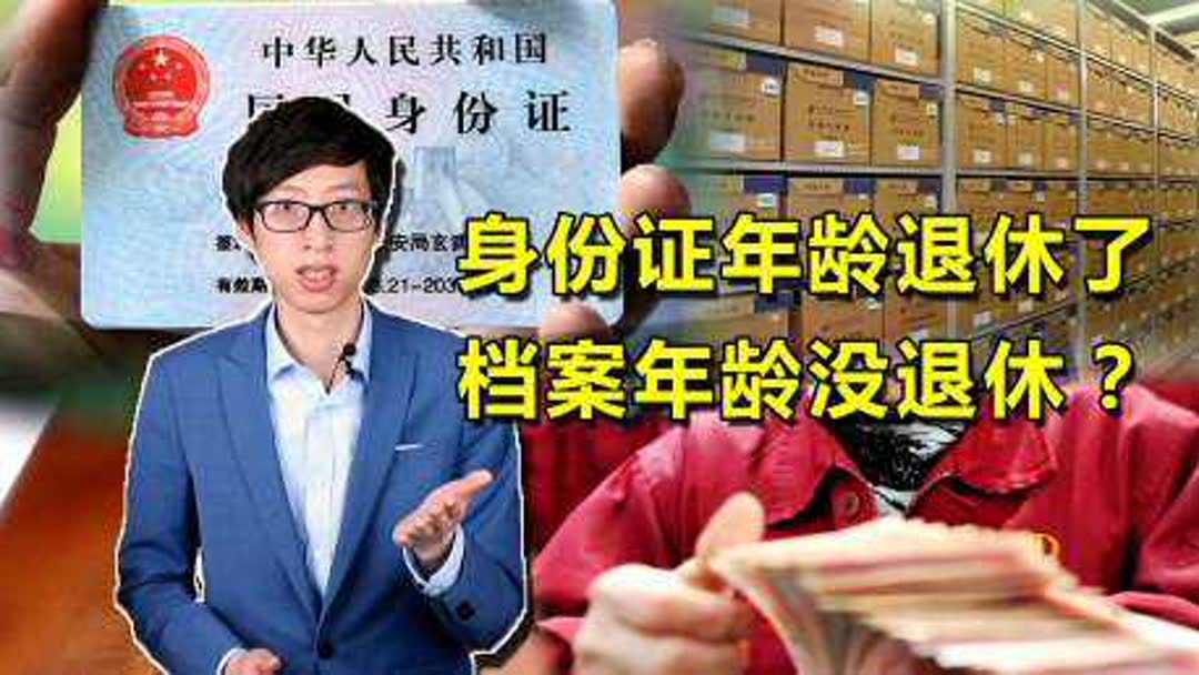 身份证年龄退休了,档案年龄没退休,这是怎么回事?