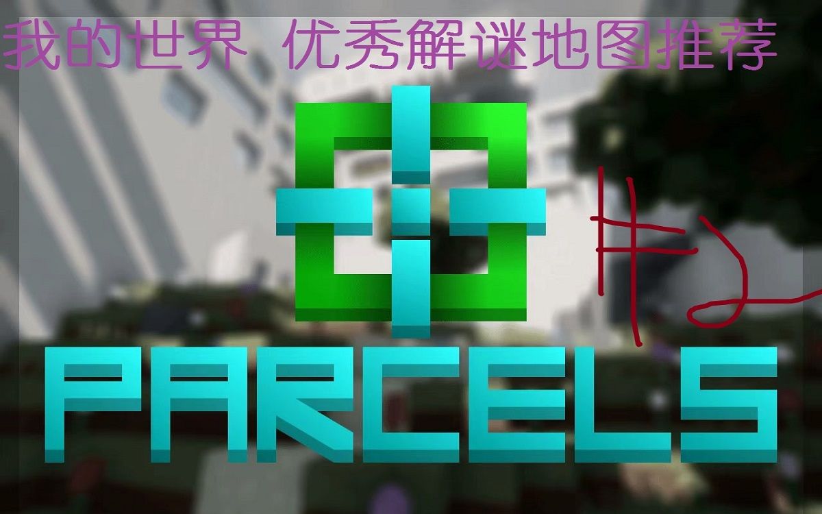 【我的世界】铁拳史蒂夫.bmp——优秀解谜地图推荐(1.10.2)——...