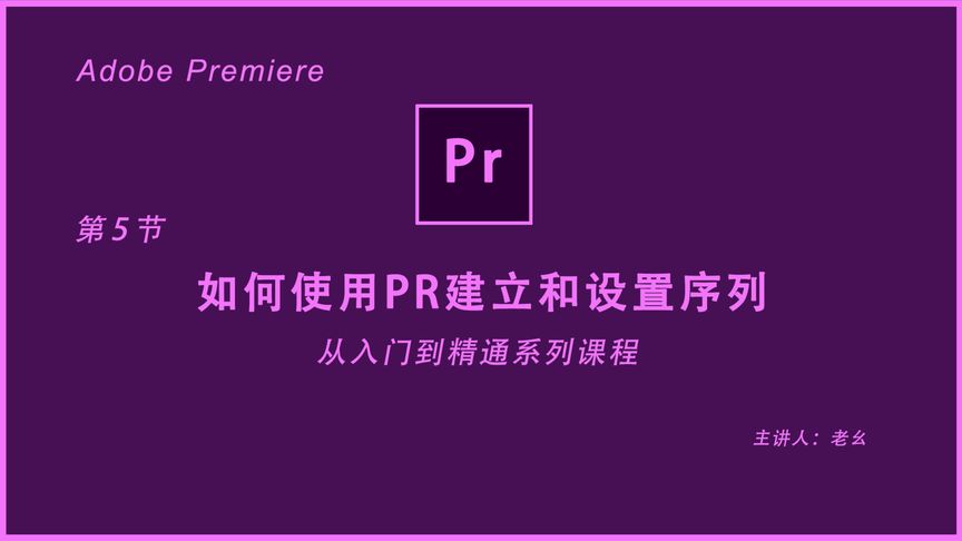 Premiere从入门到精通第5节:如何使用PR建立和设置序列
