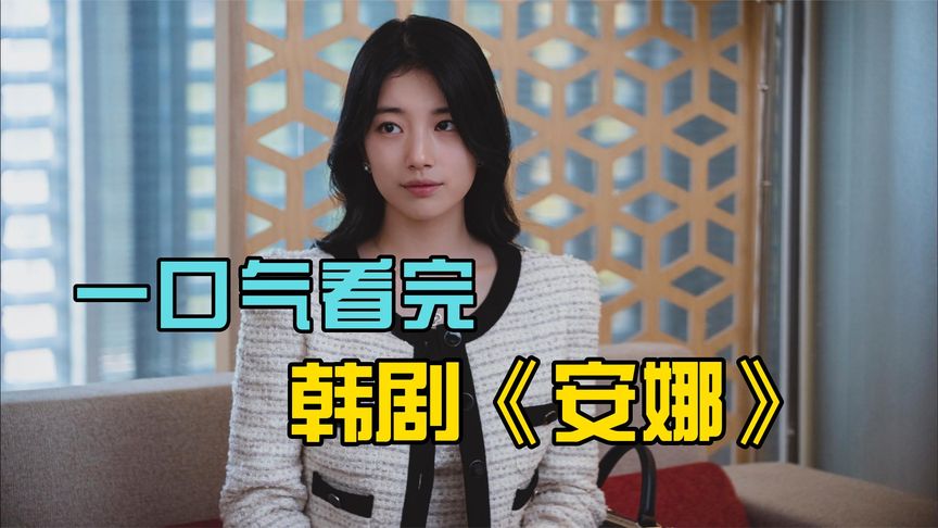 一口气看完 韩剧《安娜》