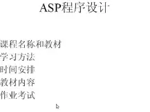 ASP程序设计01中山大学 全43讲 全套