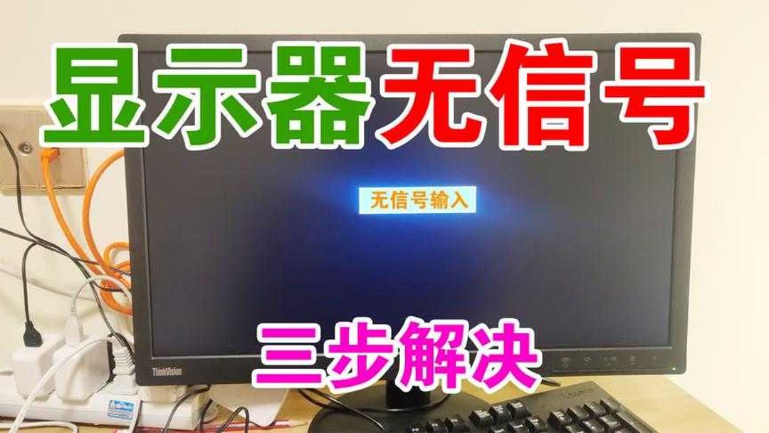 显示器无信号输入,只要排查这3个地方,立马就可以解决问题!