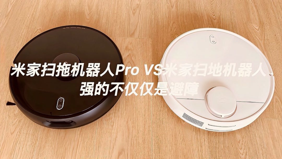 米家扫拖机器人Pro VS 米家扫地机器人,强的不仅仅是避障