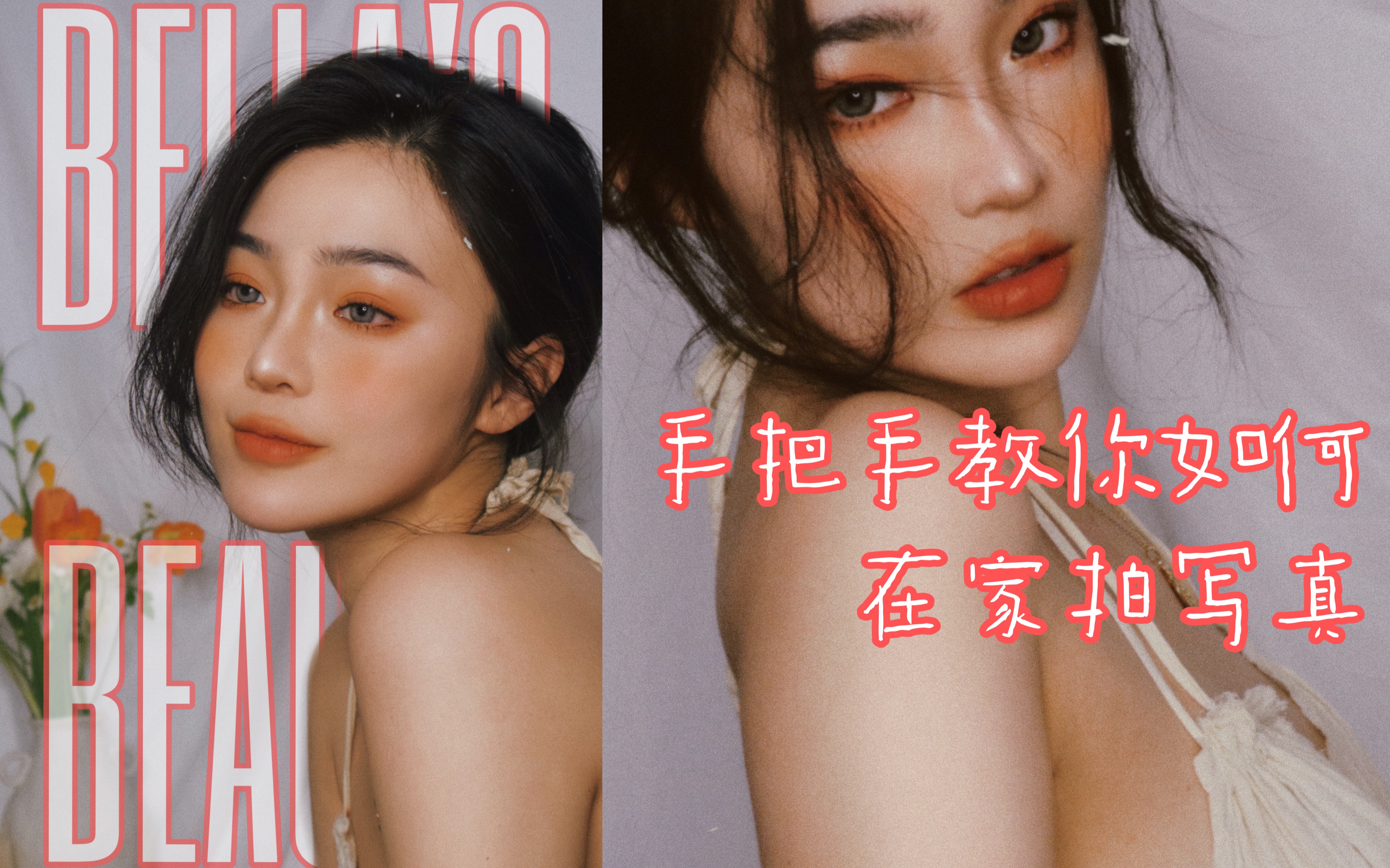 BELLA丨手把手教你在家拍写真|手机免费软件保姆级教学修图大法 |...