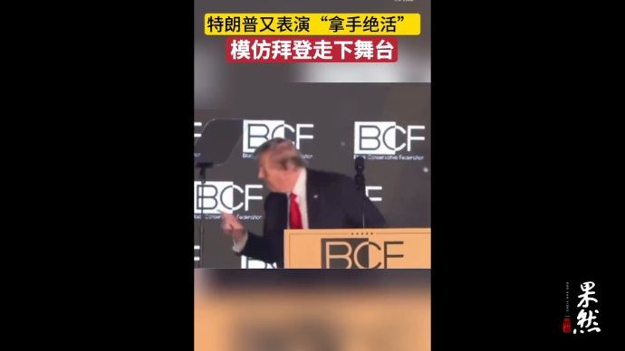 果然视频·看天下|特朗普又模仿拜登了