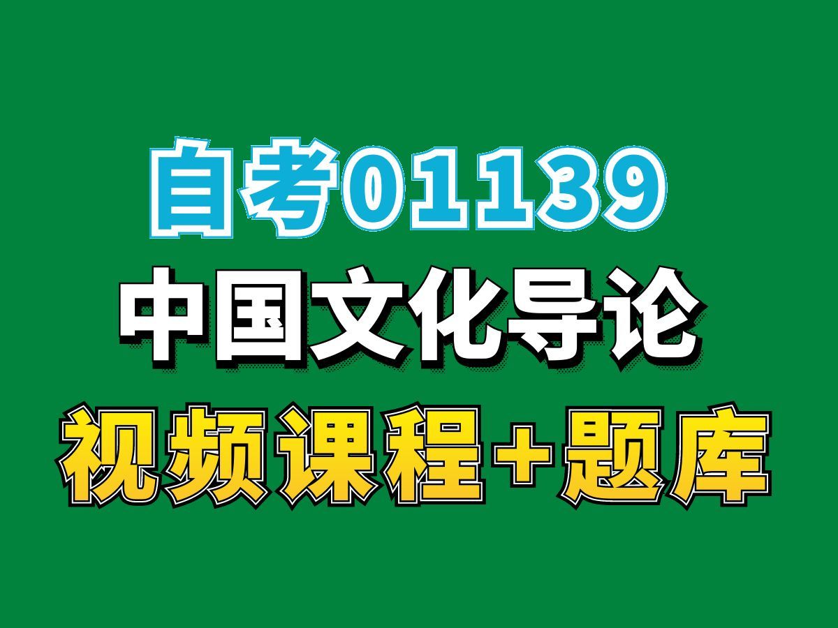 天津自考01139]中国文化导论-试听1,完整课程请看我主页介绍,自考...