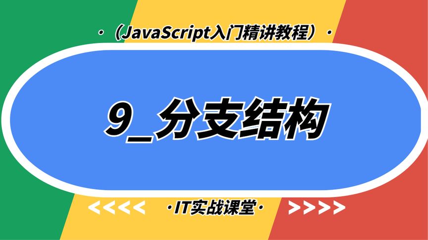 JavaScript入门精讲教程(9_分支结构)