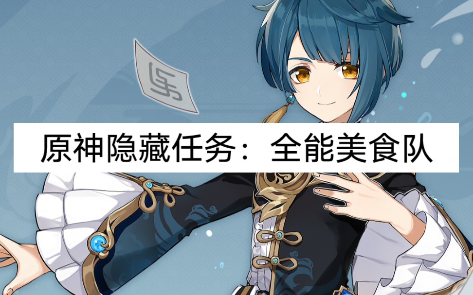 原神的隐藏任务:全能美食队攻略,思路清晰