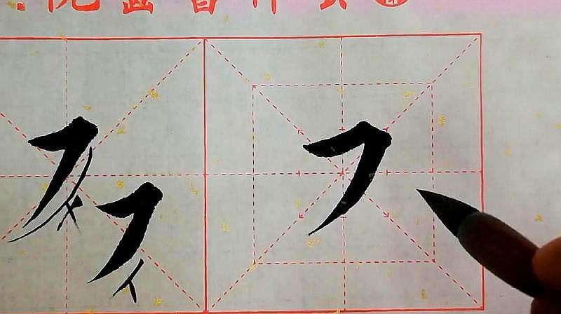 书法教学，详细解说“横折撇”的写法，供您来参考学习！