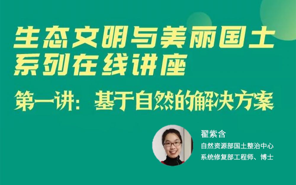 【景观设计】基于自然的解决方案NbS在山水林田湖草生态保护修复中...