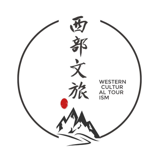 西部文旅 