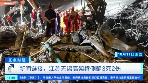 [正点财经]新闻链接:江苏无锡高架桥侧翻3死2伤