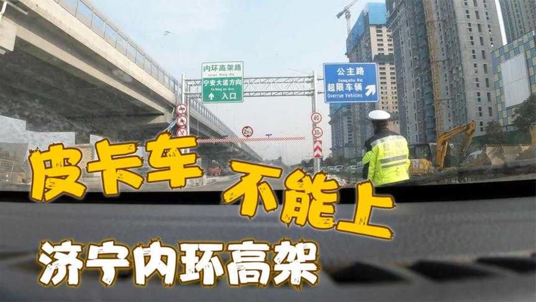 济宁内环高架2021通车 皮卡车限行 交警同志细说