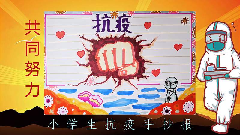 中国抗疫主题手抄报模板,儿童创意美术少儿绘画主题画简单又漂亮