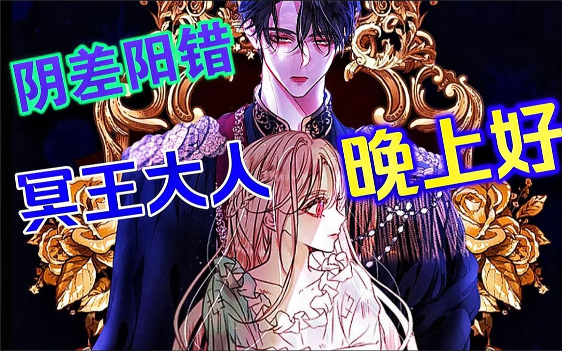 一口气看爽《冥王大人晚上好》女主收到她与冥王的结婚证,还被送了...