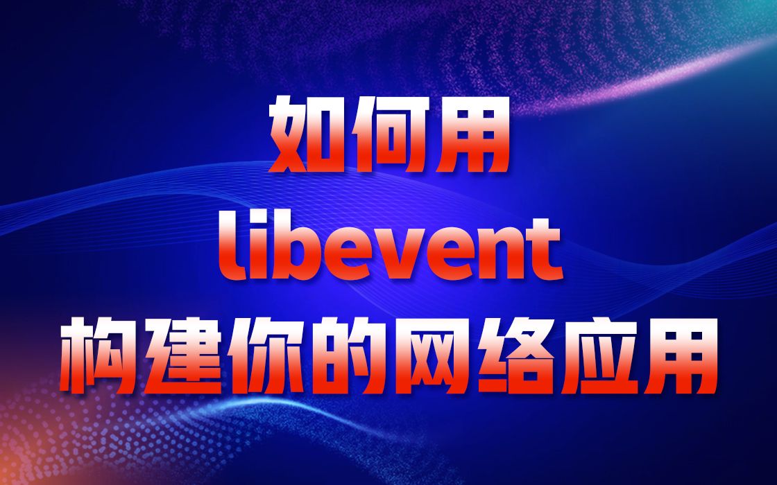 如何用libevent构建你的网络应用|分布式锁类型、常见实现方式、注意...