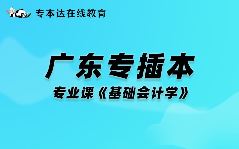 【专本达】2023年广东专插本试听课-基础会计学(上)