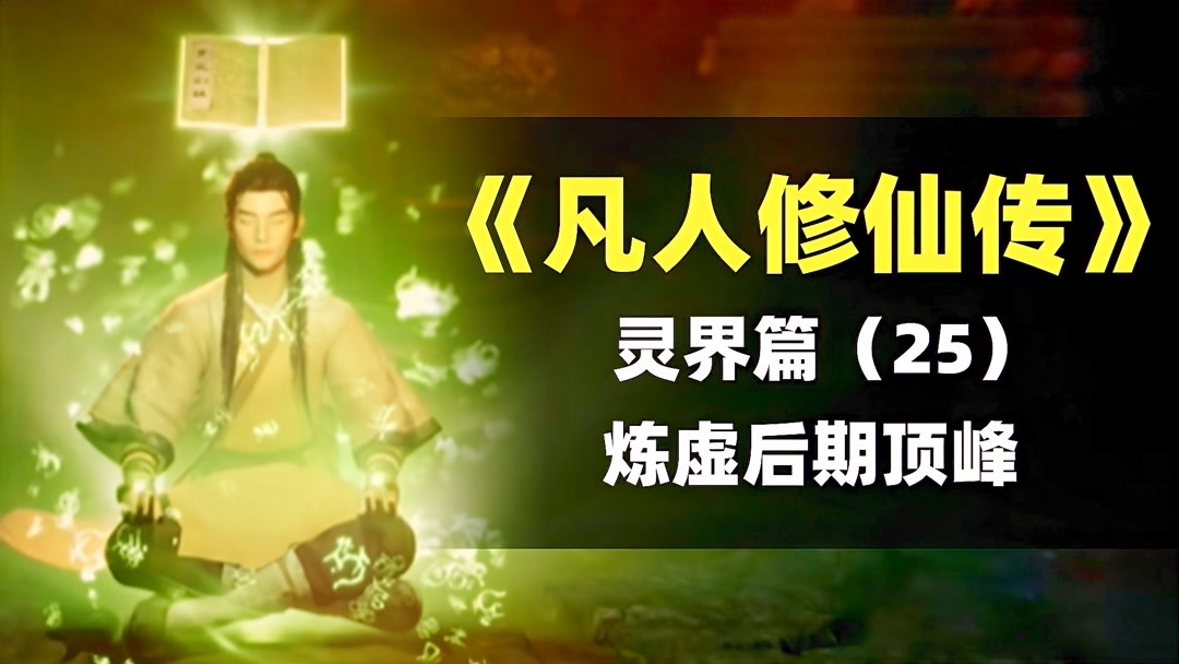 「拳头说书」韩立又升级了!|解读《凡人修仙传》灵界篇(25)