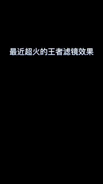 最近超火的王者滤镜樱花飘落效果制作教程来啦!速速动起来
