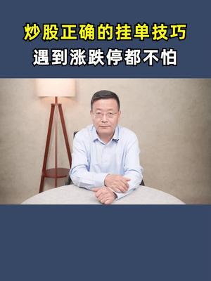 炒股正确的挂单技巧,遇到涨跌停都不怕!财经