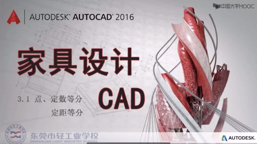 家具设计CAD基础教程,点、定数等分、定距等分