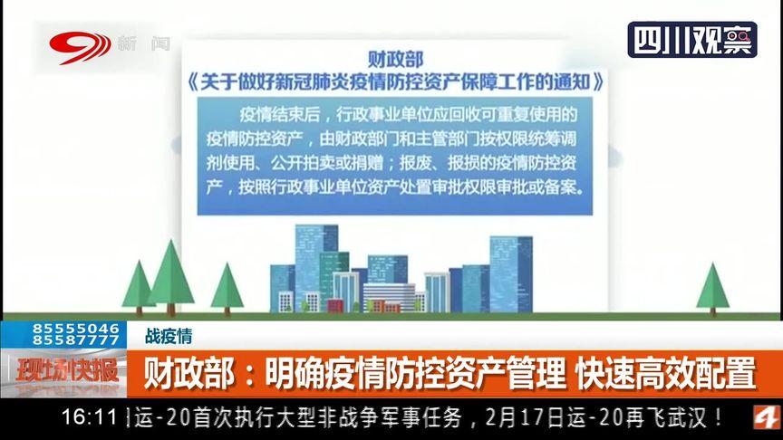 战疫情·财政部:明确疫情防控资产管理 快速高效配置