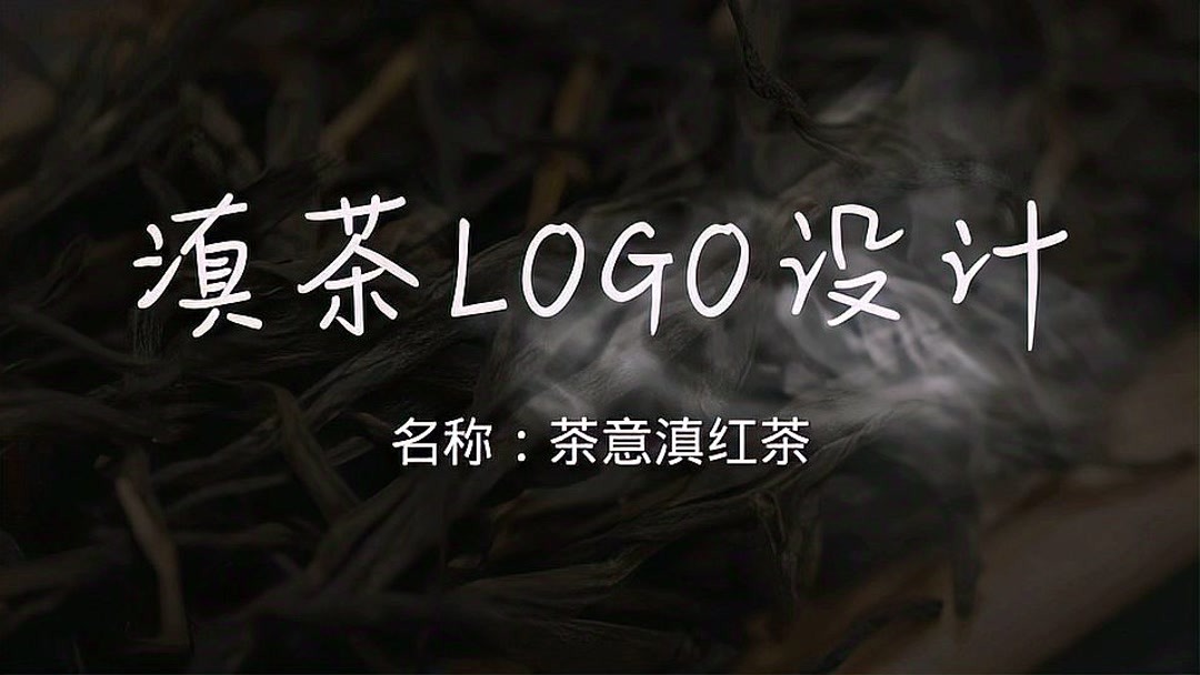 茶叶(滇红茶)logo设计,原创设计过程详细!