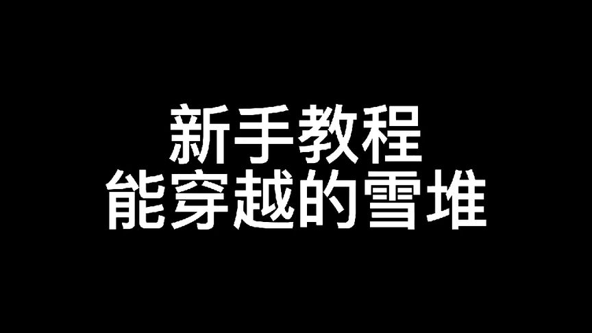 迷你世界～新手教程