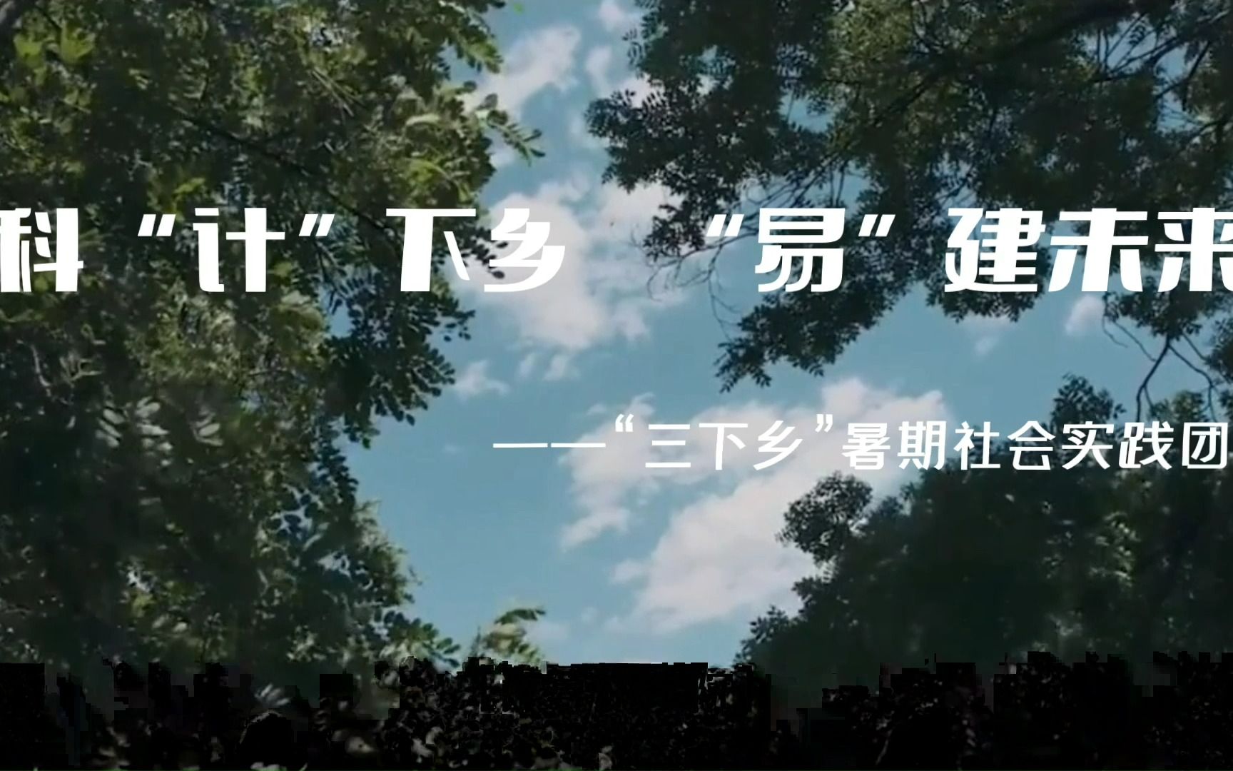 计算机学院 “计”下乡,“易”建未来 暑期社会实践团