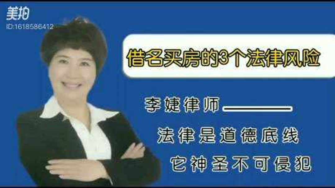 借别人的名字买房子有3个法律风险你知道吗?