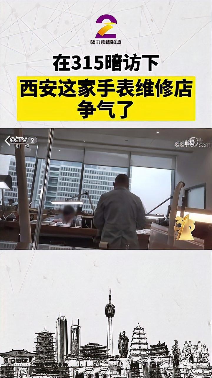 315晚会 上的一股清流 西安这家手表维修店给力了~