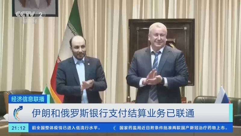 [经济信息联播]伊朗和俄罗斯银行支付结算业务已联通