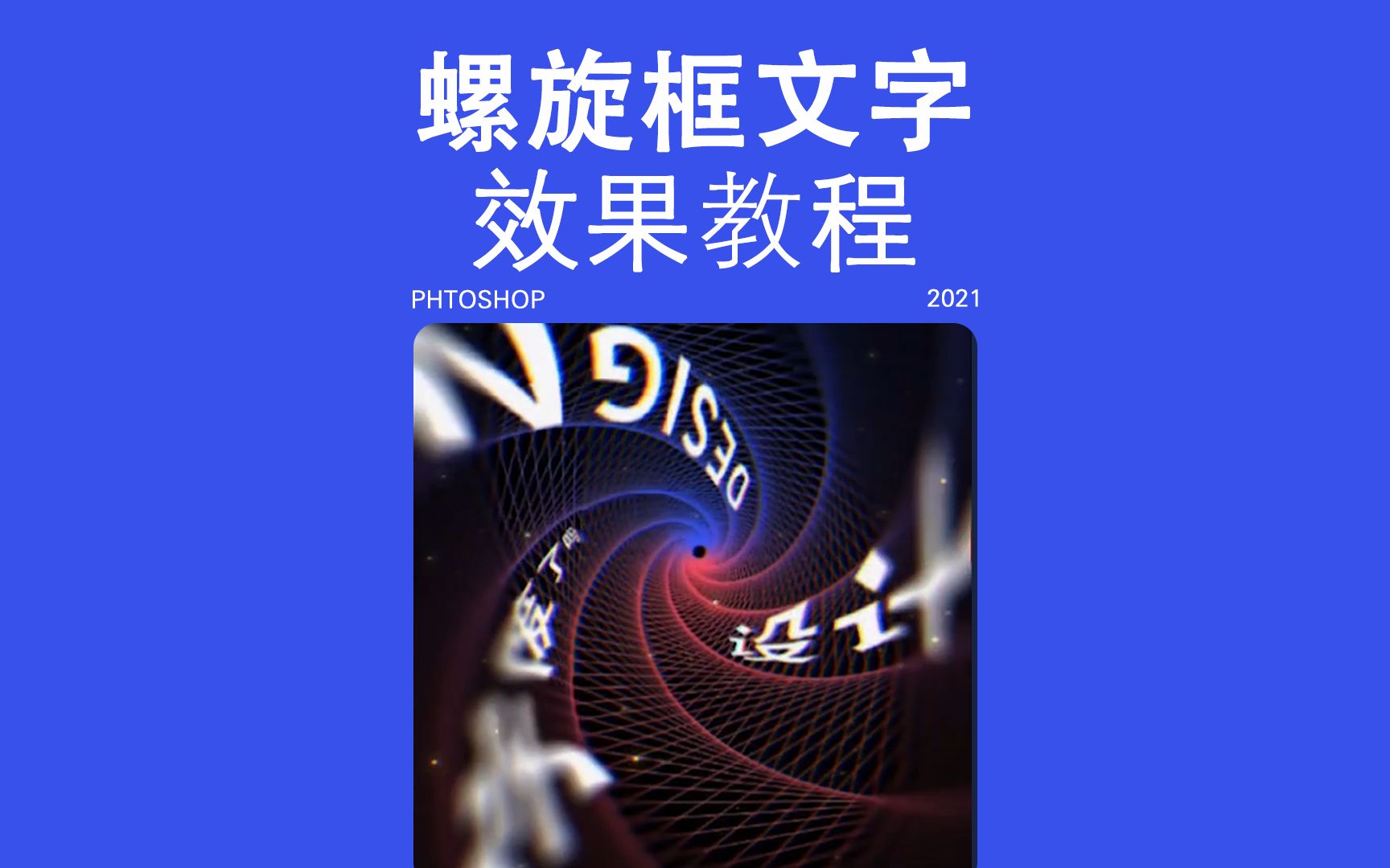 PS螺旋框文字你会做嘛?