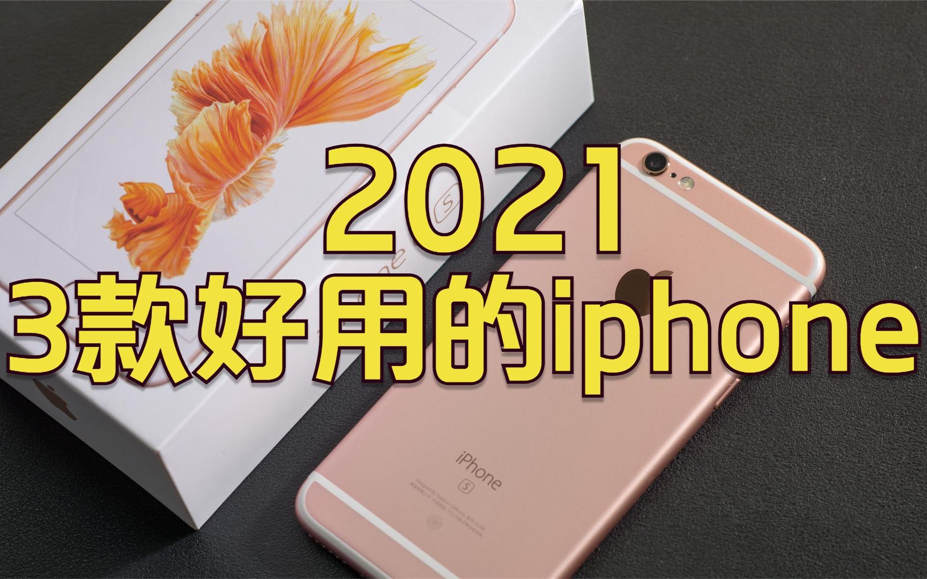 2021年目前比较好用的3款iphone手机,性价比相对较高,你有在使用吗