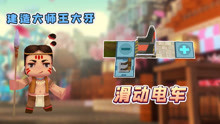 迷你世界:迷你黑科技,高级滑动电车,开着它很方便哦