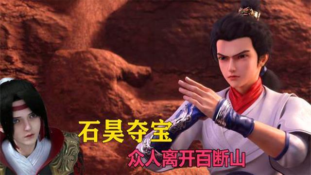 完美世界:石昊从石毅手中夺宝,火皇镇压猴王,众人离开百断山