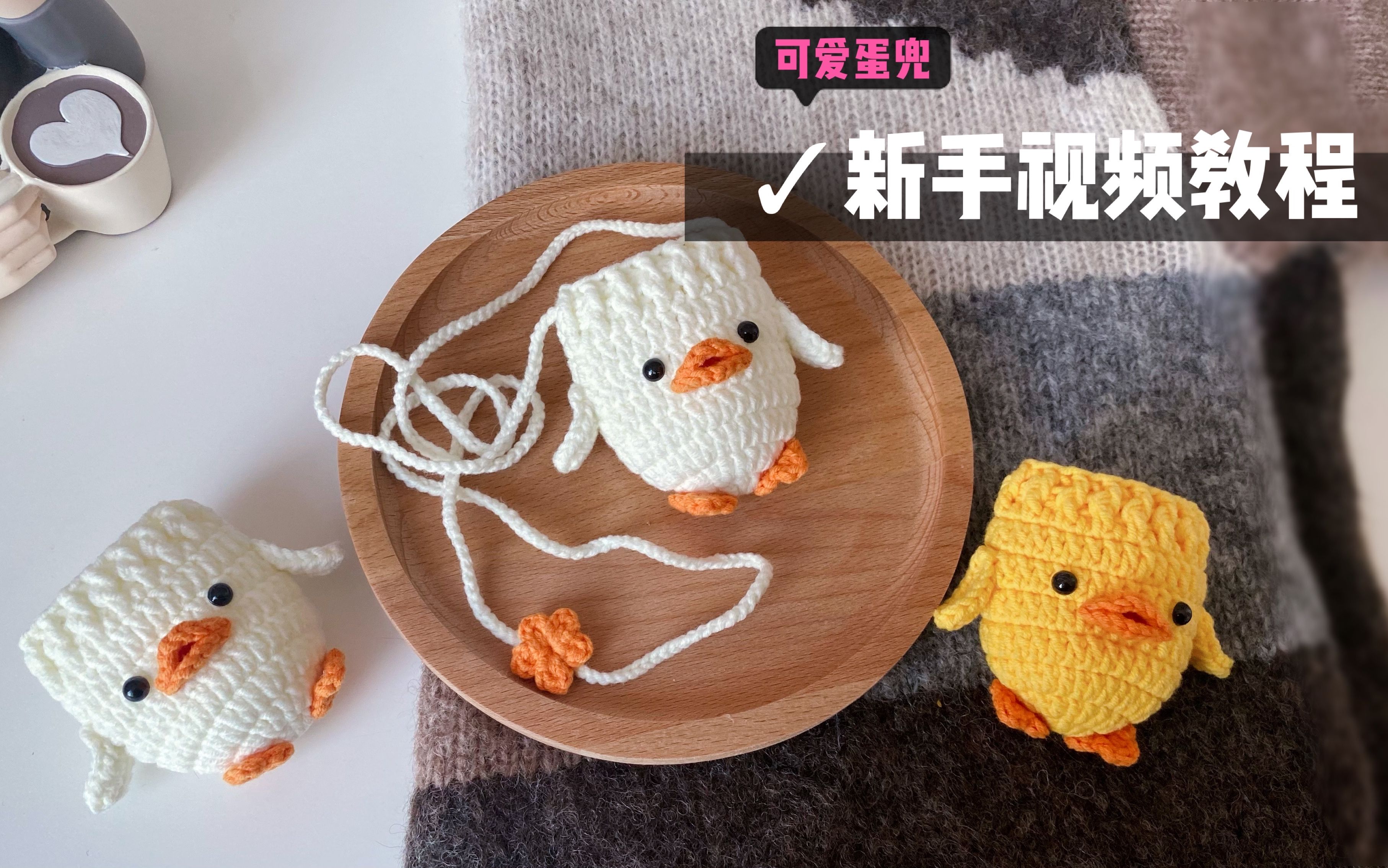可爱小鸡小鸭蛋兜迷你小包包 手工diy毛线钩针编织新手详细视频教程...