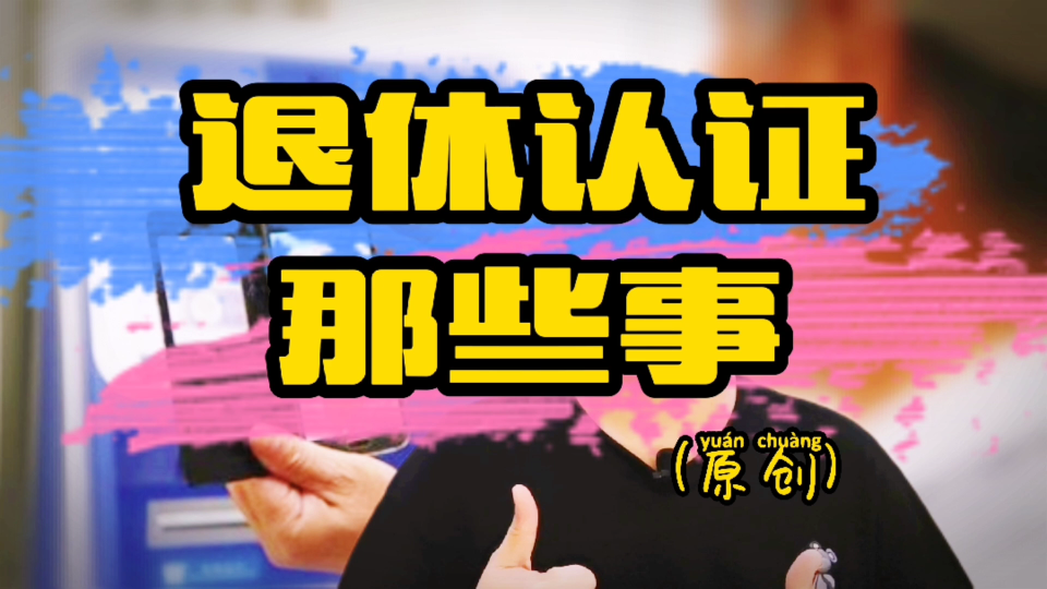 退休人员如何待遇领取资格认证?谈谈生存认证那些事!