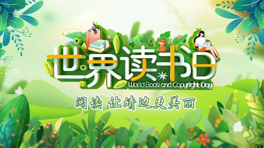 #世界读书日 靖边县2022年缤纷四季全民阅读活动 #倡议书 #阅读