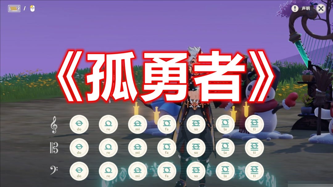 【原神】《孤勇者》