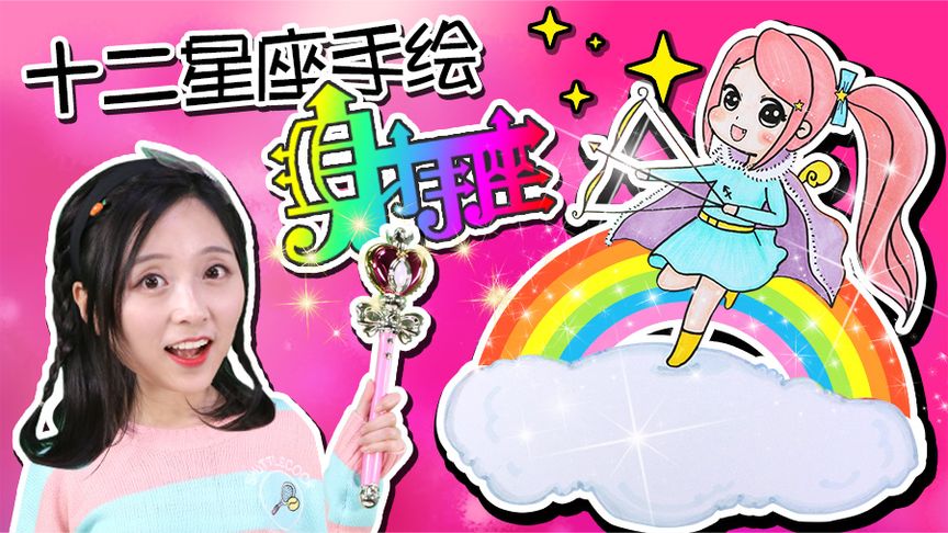十二星座简笔画之手绘射手座娃娃