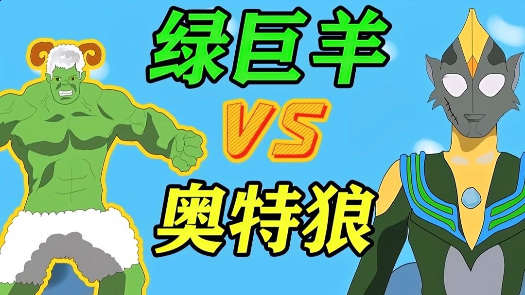 喜羊羊变异成绿巨人,灰太狼变身奥特曼,毁天灭地的战斗!