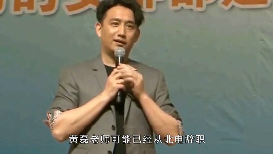 黄磊发微博称辞去北电教师职位,其原因可能跟当年的何炅一样