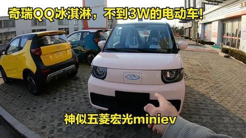 实拍奇瑞QQ冰淇淋,价格配置续航和五菱mini几乎一样,你选哪个?