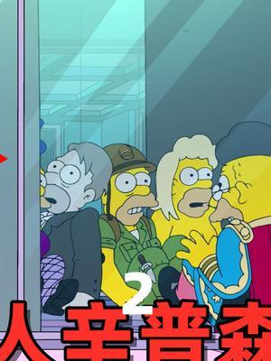 《辛普森一家》第2集:唤醒家人从这里逃出去