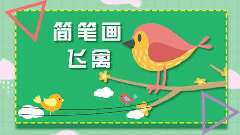 教孩子画有趣的简笔画:飞禽-老鹰