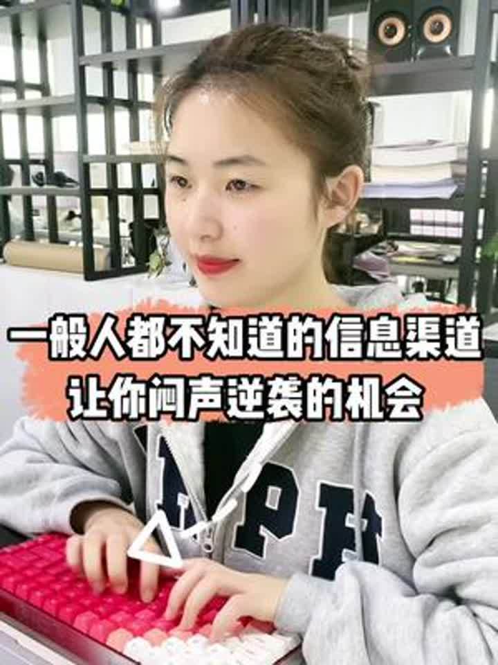 ...的信息渠道,也许你就等着靠它逆袭#干货分享 #电脑知识 #互联网技术