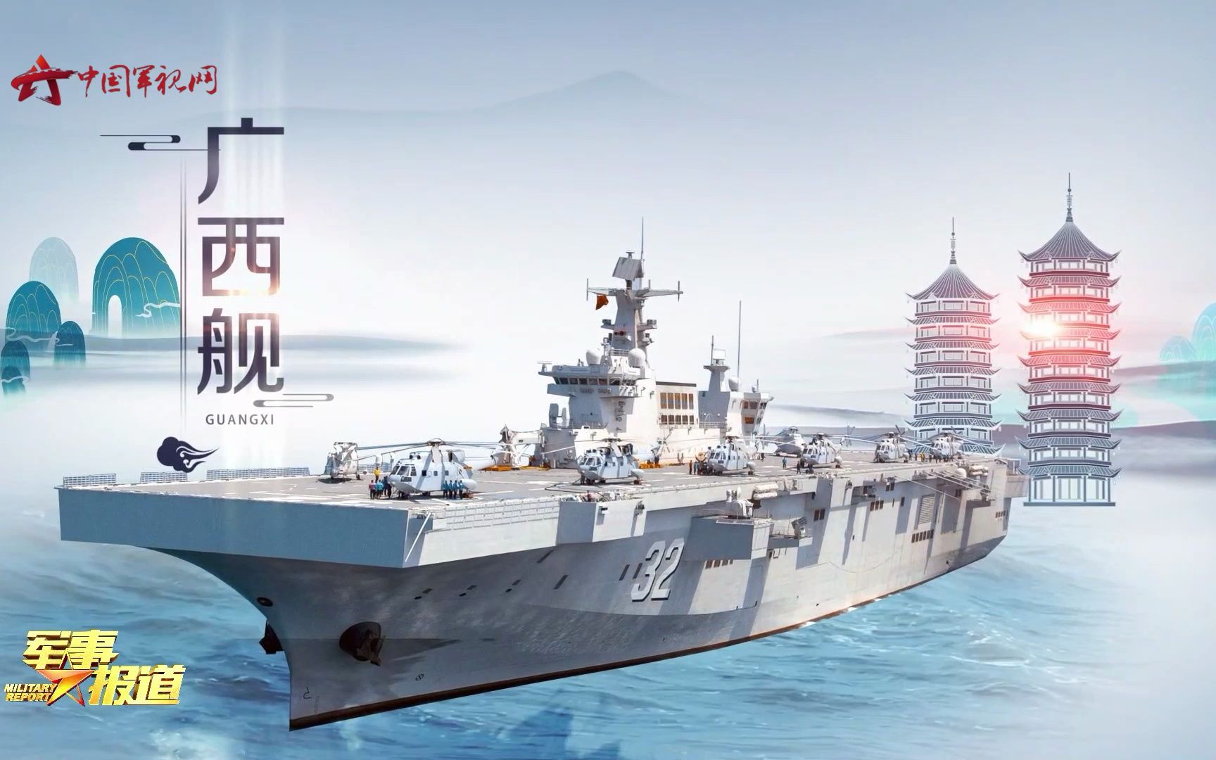 《我的家乡我的舰》国风宣传片震撼来袭
